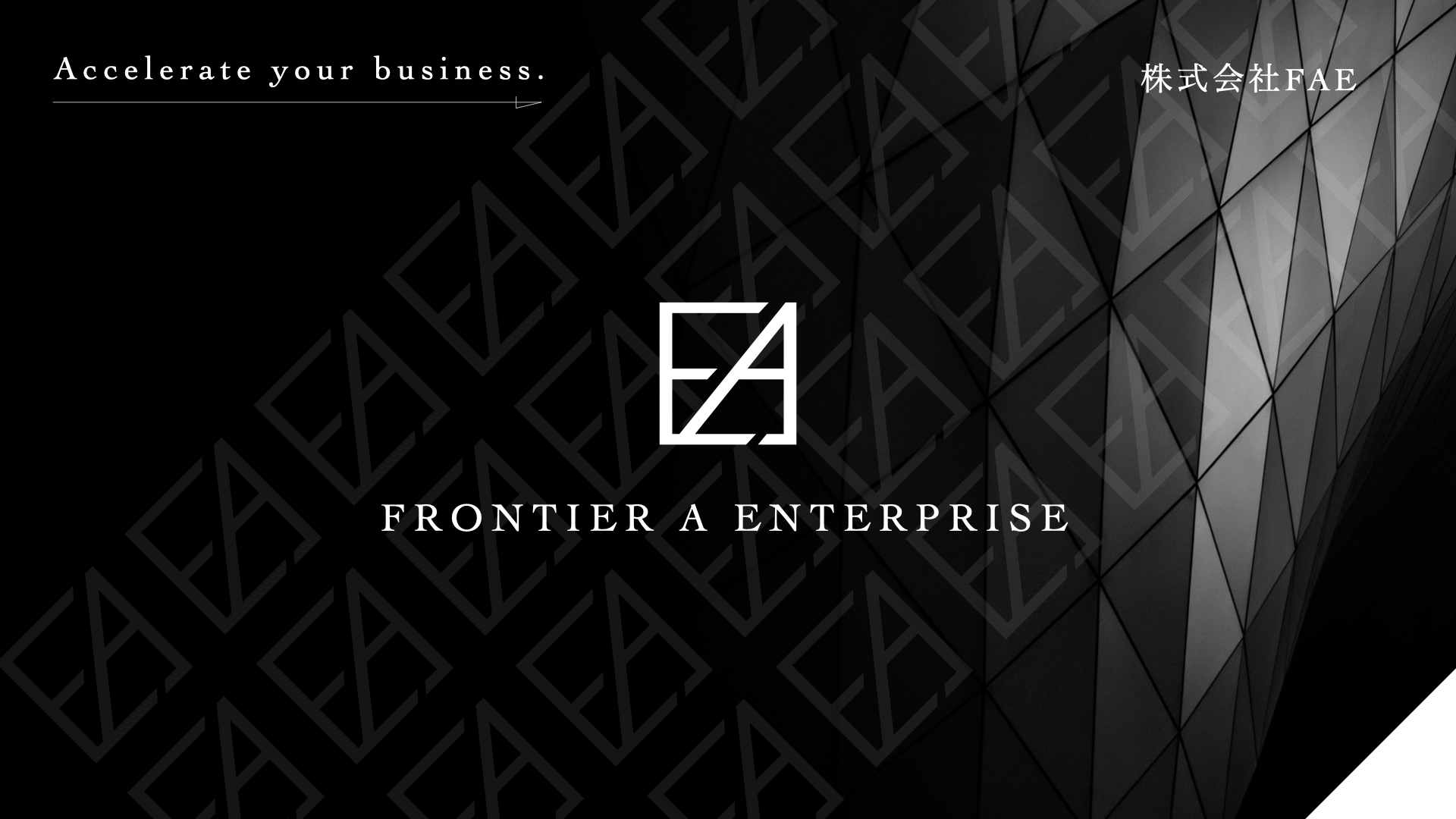 株式会社FAE | Accelerate your business.